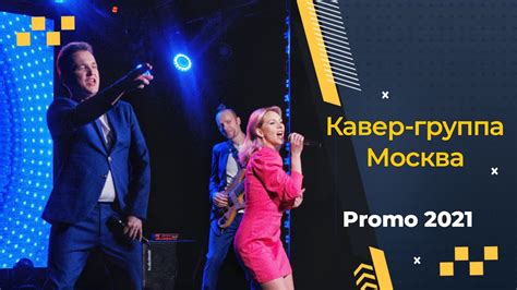 Кавер группа Жар птица Москва Promo 2022 Youtube