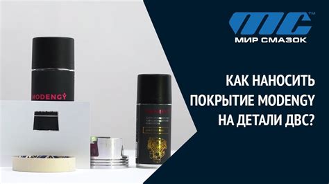 Покрытие поршней Инструкция по нанесению Modengy Для деталей ДВС Youtube