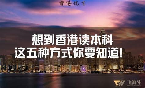 想去香港读本科，内地生要知道的五种方式 知乎