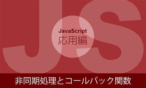 JavaScriptの応用非同期処理とコールバック関数 ワードプレステーマTCD
