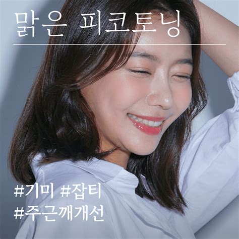 맑고 투명한 피코토닝 레이저 할인 가격 후기 전후 효과 정보 By 다시온의원 여신티켓 국내 1등 피부과 성형외과 플랫폼