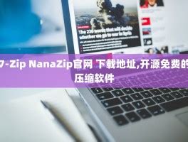 Zip NanaZip官网 下载地址 开源免费的压缩软件 李海博客