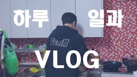 Vlog 하루 일과 브이로그 Youtube