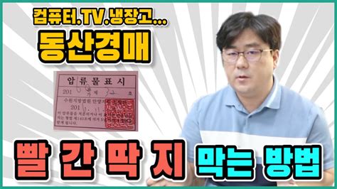 컴퓨터tv냉장고동산경매 빨간딱지 막는 방법 Youtube