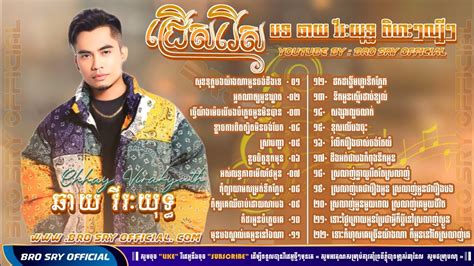 ជ្រើសរើសបទ ឆាយ វីរៈយុទ្ធ ពិរោះៗល្បីៗ អ្នកណាឲ្យអូនឃ្លាត~ស្រាបញ្ជា~សង្សារលួចលាក់… Khmer Nonstop