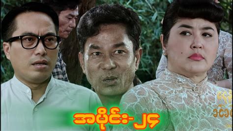 မောင်မောင်ဦးနာမည်နဲ့ ခင်ခင်ကြီးဆီက ငွေညှစ်နေပြီ ရေနံ့သာခင်ခင်ကြီး အတွဲ၂၊အပိုင်း ၂၄ Youtube