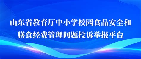 山东省教育厅