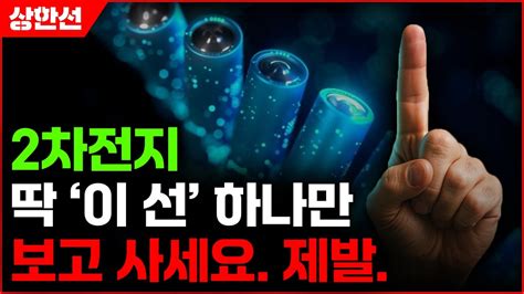 주식 2차전지 딱 이 선 하나만 보고 사세요 제발 Youtube
