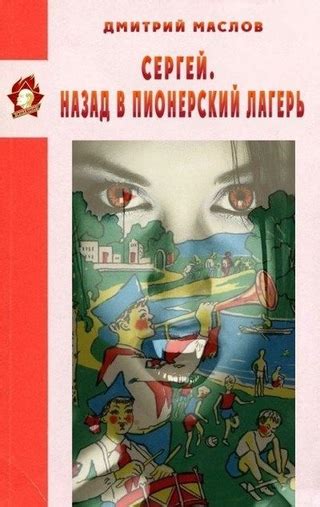 Сергей. Назад в пионерский лагерь - читать онлайн бесплатно полную ...