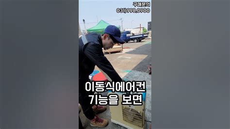 기능도 참 쉽죠~ 1인용 이동식에어컨 이동식에어컨 산업용에어컨 코끼리코에어컨 Youtube