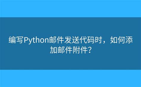 编写python邮件发送代码时，如何添加邮件附件？ 推荐十款好用的edm邮件模板 Nutemail博客