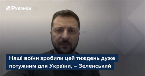 Наші воїни зробили цей тиждень дуже потужним для України Зеленський