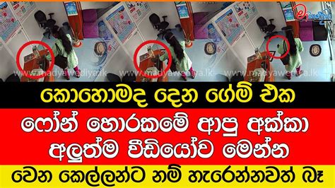 ෆෝන් හොරකමේ ආපු අක්කා Cctv දර්ශන සහිතයි අක්කා දීපු සැප Youtube