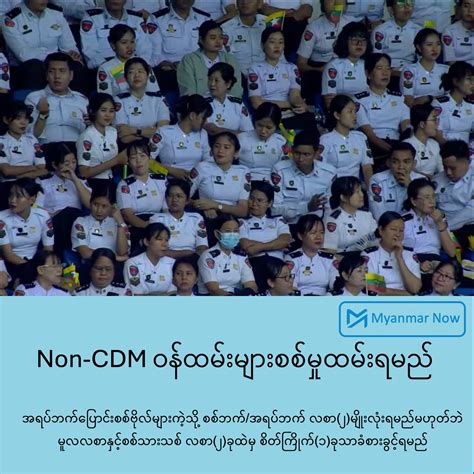 Myanmar Now Non Cdm ဝန်ထမ်းများစစ်မှုထမ်းရမည်