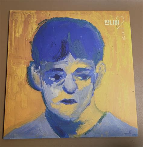 잔나비 2집 전설 Lp 옐로우 당근 중고거래