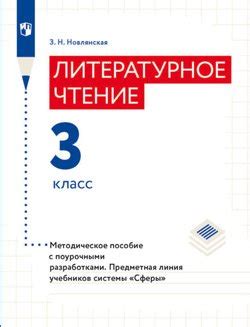 "Литературное чтение. Методическое пособие с поурочными разработками. 3 ...