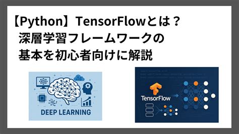 【python】tensorflowとは？深層学習フレームワークの基本を初心者向けに解説 ぽころーぶろぐ