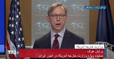 نسخه کامل کنفرانس خبری برایان هوک نماینده ويژه وزارت خارجه آمریکا