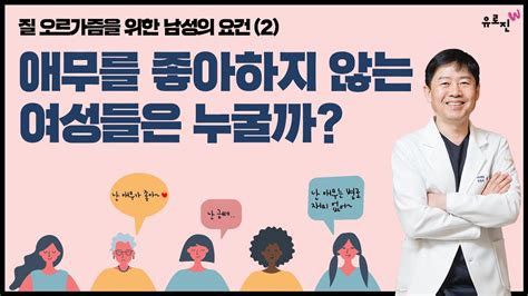 EP 질 오르가즘을 위한 남성의 요건 애무를 좋아하지 않는 여성들은 누굴까 오르가즘에 따라 달라지는 애무 YouTube