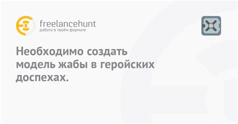 Необходимо создать модель жабы в геройских доспехах • фриланс работа для специалиста