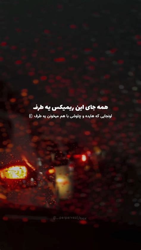 ادیت آهنگ پرپرواز‎ ‎ولی این ریمیکس خیلی خوبه میتونی ریمیکس و ادیت رو از کانال تلگرام