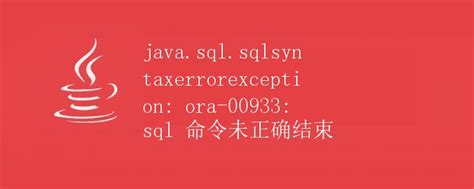 Javasqlsql语法errorexception Ora 00933 Sql 命令未正确结束极客笔记