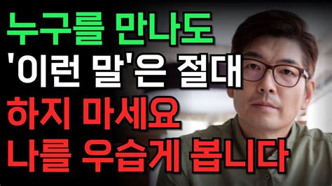 내가 우습게 보이는 이런말 절대 하지마세요 완전 만만해보입니다 당당해 보이는 7가지 방법 현명하고 지혜로운 인간관계 조언 인생 행복 노후 오디오북