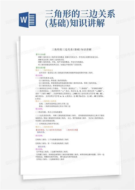 三角形的三边关系基础知识讲解word模板下载编号qpwbadvy熊猫办公