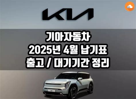 기아자동차 4월 납기표 2025년 출고 대기기간 정리 노마드랩