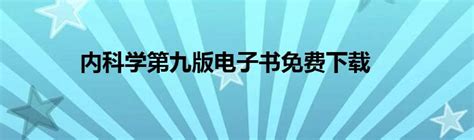 内科学第九版电子书免费下载车百科