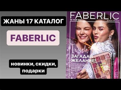 Жаны 17 каталог Фаберлик | Новый 17 каталог FABERLIC - YouTube