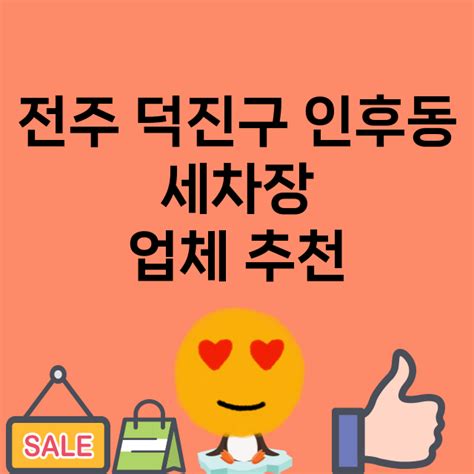 전주 덕진구 인후동 세차장 잘하는 곳 총정리 세차장 손세차 셀프 자동 내부세차 하부 생활정보