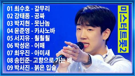 미스터트롯2 노래모음 예선 베스트 Part1 최수호 갈무리강태풍 공짜박지현 못난놈 Youtube