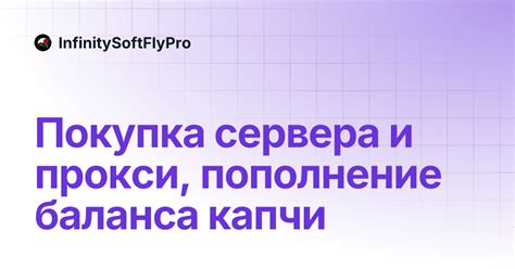 Покупка сервера и прокси, пополнение баланса капчи | InfinitySoftFlyPro