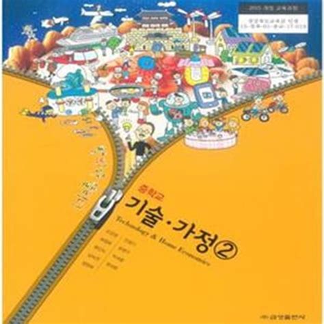 중고샵 2015개정중학교 기술가정 2 교과서 금성새책 예스24