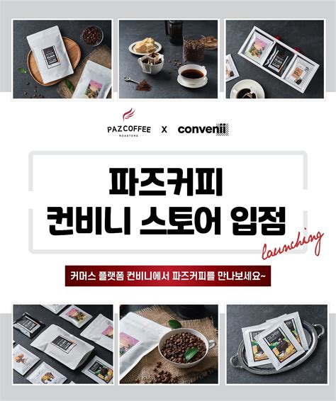Nobreak Coffee 파즈커피컨비니입점 생산자와 소비자를 바로 이어주는 커머스플랫폼