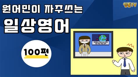 원어민이 자주쓰는 일상영어 일상100편 Youtube