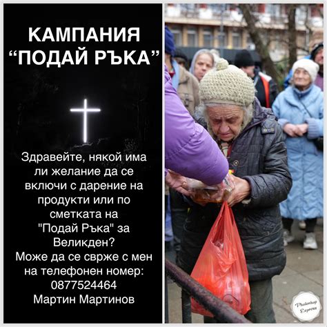 Гамбринус Gambrinus ВЕЛИКДЕН 2025 Заедно с вас ще нахраним и и стоплим сърцата на 150 170