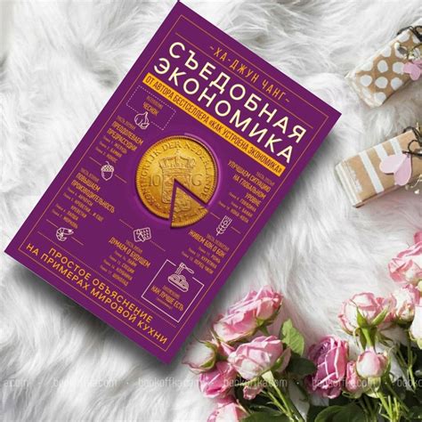 Съедобная экономика. Простое объяснение на примерах мировой кухни ...