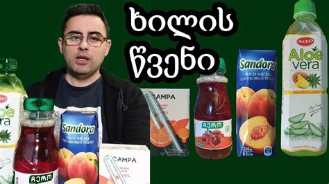 ნატურალური წვენები შედარება რომელი ჯობია Youtube