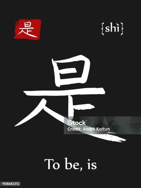 상형 문자 중국 서 예 번역 이다 전사와 벡터 동아시아 기호입니다 핸드 그린 음역 카드 중국 상형 학습을 위한 교육 잉크 브러시 일본어 0명에 대한 스톡 벡터 아트 및 기타