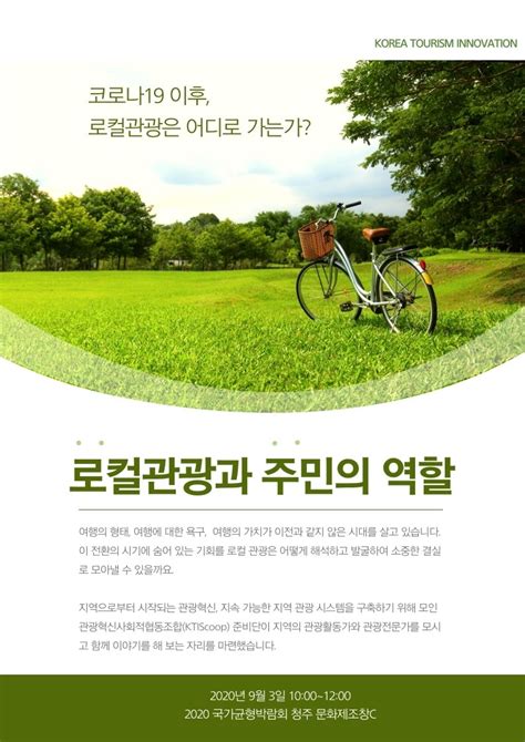 제주착한여행 2020 대한민국 국가균형발전박람회 로컬관광과 주민의 역할 관광혁신사회적협동조합
