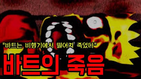 심슨가족 시즌 1에서 바트가 죽은 에피소드가 숨겨져 있다 ㅣ 만화괴담 ㅣ 공포학과 Youtube