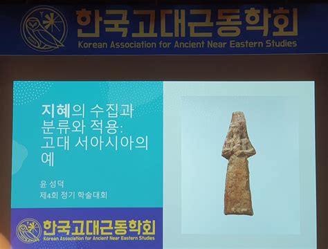 한국고대근동학회 제4회 정기 학술대회