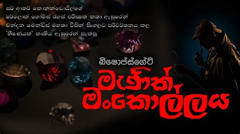 බිෂොප්ගේට්හි මැණික් මංකොල්ලය ෂර්ලොක් හෝම්ස් රහස් පරීක්ෂක කතා Youtube