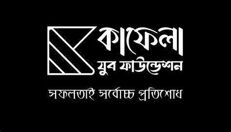 কাফেলা যুব ফাউন্ডেশন Narayanganj