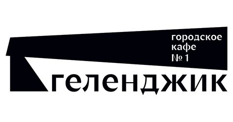 Логотип кафе «Геленджик»