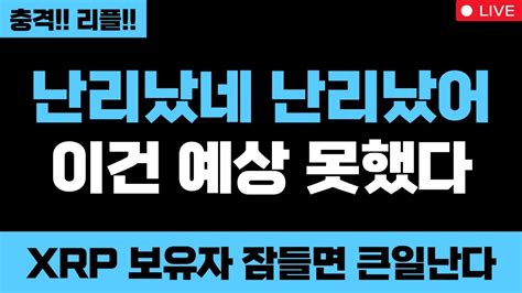 리플 진짜 미쳤습니다 난리났네 난리났어 이건 예상 못했다 대박입니다 Xrp 보유자 오늘 밤 잠들면 큰일난다 Xrp 무조건 올라요 엑스알피 리플코인 엑스알피전망