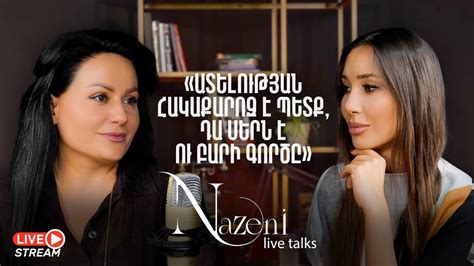 Live Talks Նազենի Հովհաննիսյանի հետ Նարինե Մանուկյան Live 02 Youtube