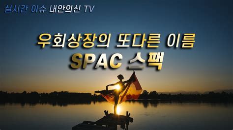 스팩 기업인수 합병 공모우회상장의 또다른 이름 트레이더 내안의神 Youtube